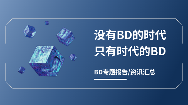 医药BD专题报告/深度文章汇总-ByDrug-一站式医药资源共享中心-医药魔方