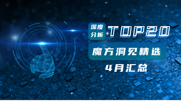 魔方洞见——4月好文精选TOP20-ByDrug-一站式医药资源共享中心-医药魔方