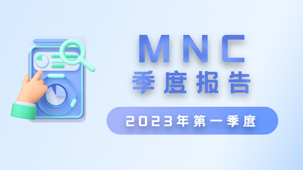MNC 2023年第一季度报告汇总-ByDrug-一站式医药资源共享中心-医药魔方