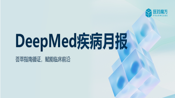 DeepMed-2023年疾病月报-ByDrug-一站式医药资源共享中心-医药魔方
